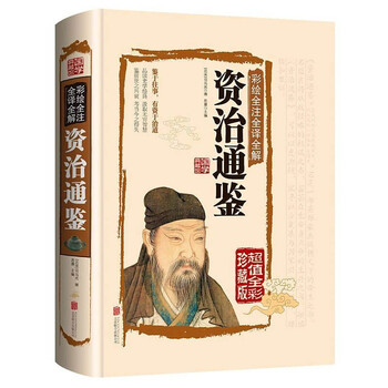 资治通鉴