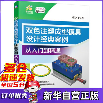 双色注塑成型模具设计经典案例(从入门到精通全彩印刷)