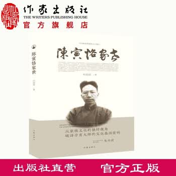 陈寅恪家世 叶绍荣 著 作家出版社