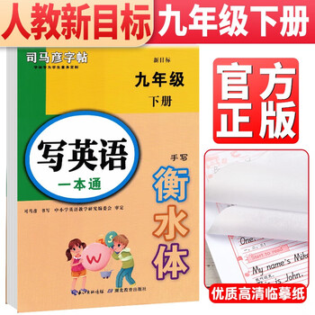 司马彦字帖 九年级下册写英语一本通 人教版pep 九年级英语字帖下册学生英语练字帖手写衡水体考试规范字体练字帖