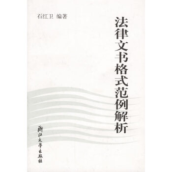 法律文书格式范例解析 石红卫著 浙江大学出版社【正版图书】
