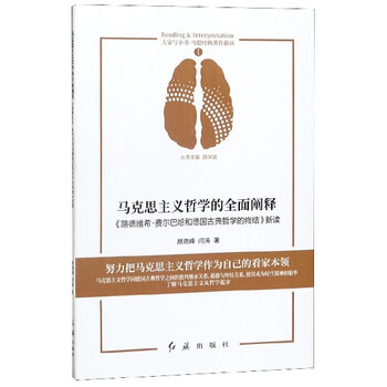 马克思主义哲学的全面阐释(路德维希·费尔巴哈和德国古典哲学的终结新读)/马恩经典著