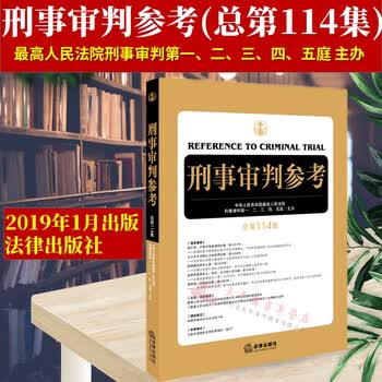 2019新版 刑事审判参考 总第114集 