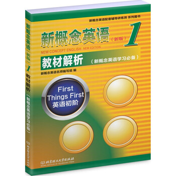 新概念英语教材解析北京理工