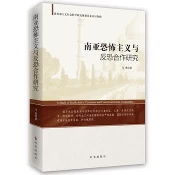 南亚恐怖主义与反恐合作研究 政治/军事 马勇著 时事出版社 9787519501891