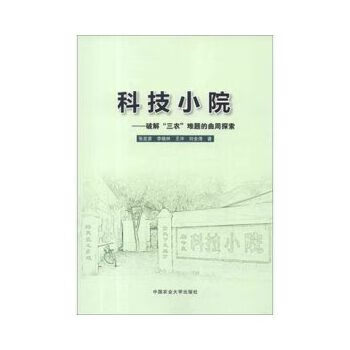 新书正版 《科技小院-破解“三农”难题的曲周探索》 9787565506932 中国农业大学出版社