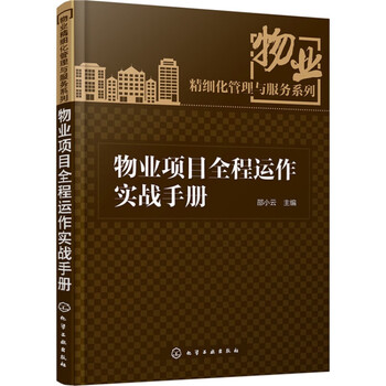 现代物业服务体系实操系列--物业服务沟通与投诉解决指南 物业项目全程运作实战手册