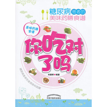 糖尿病患者的美味药膳食谱-你吃对了吗 刘建桥著 中国中医药出版社