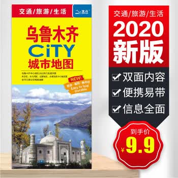 2021全新 乌鲁木齐城市地图 乌鲁木齐交通旅游图 防水耐折撕不烂地图带新公交线路