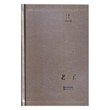 老子:汉阿对照 哲学/宗教 湖南美术出版社有限责任公司 崇文书局 9787540352769