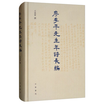 廖季平先生年谱长编