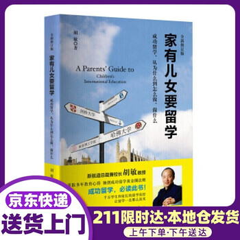 家有儿女要留学 胡敏 著 世界知识出版社