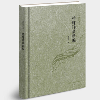 译家之言 桥畔译谈新编（中英双语）