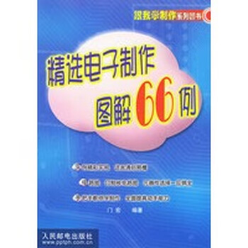 精选电子制作图解66例 门宏著 人民邮电出版社