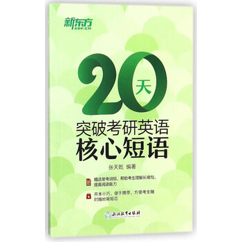 20天突破考研英语核心短语