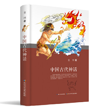[正版图书]中国古代神话（精装珍藏版）中国神话学大师袁珂先生所著完整未删减版本
