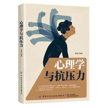 心理学与抗压力 张璐 中国纺织出版社【正版图书】