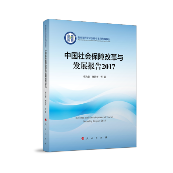 中国社会保障改革与发展报告2017 邓大松,刘昌平等 人民出版社