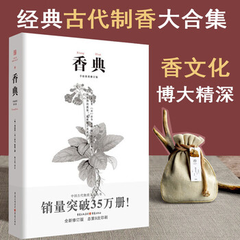 香典 手绘彩图修订版中国古代物质文化丛书 香品香器香方香事古代香料与香文化通鉴古代制香 文化书籍k