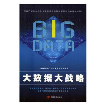 大数据大战略 计算机与互联网 杜启杰编 中国言实出版社 9787517118503