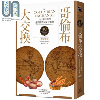 哥伦布大交换：1492年以后的生物影响和文化冲击 港台原版 克罗斯比 猫头鹰出版社