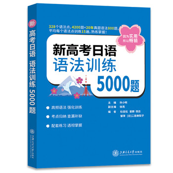 【】2022年版 新高考日语语法训练5000题 上海交通大学出版社 高频语法强化训练328个 新高考 日语