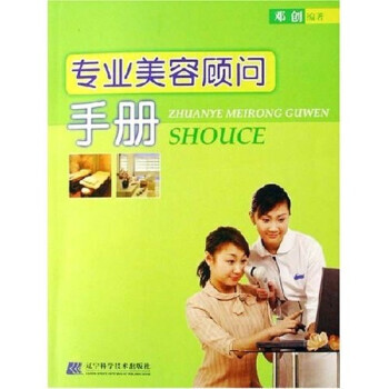 专业美容顾问手册 邓创 辽宁科学技术出版社