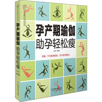 孕产期瑜珈助孕轻松瘦 汉竹 著 妇幼保健