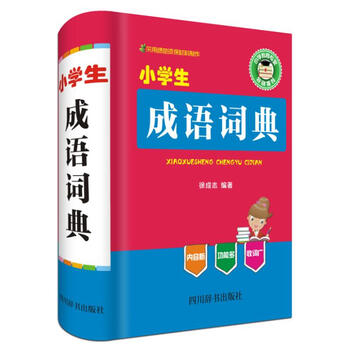 小学生成语词典(全新版)