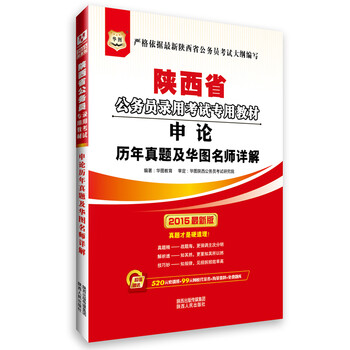 申论历年真题及华图名师详解 华图教育著 陕西人民出版社