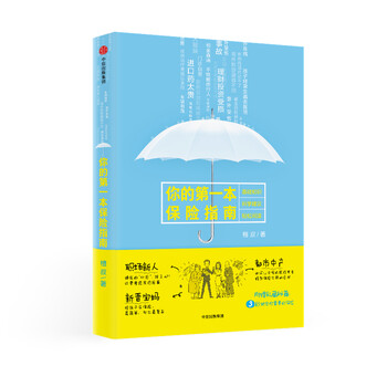 【京联正品】你的第一本保险指南槽叔9787508693156