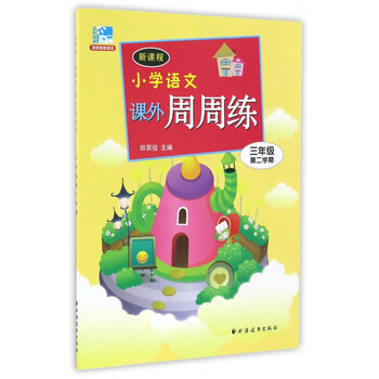 新课程小学语文课外周周练(3年级第2学期)