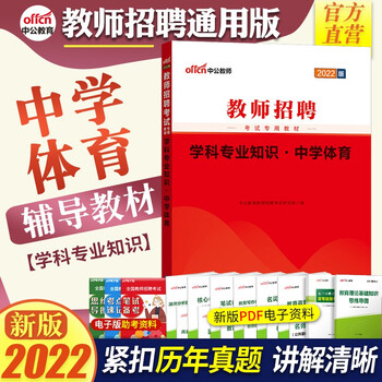 中学体育教师招聘考试用书中公2022初中高中体育教师招聘考试中学体育知识教材山东浙江苏安徽吉林福建广东广西天津河北陕西辽宁黑龙江西内山西甘肃北京上海湖北湖南河南四川重庆云南贵州宁夏