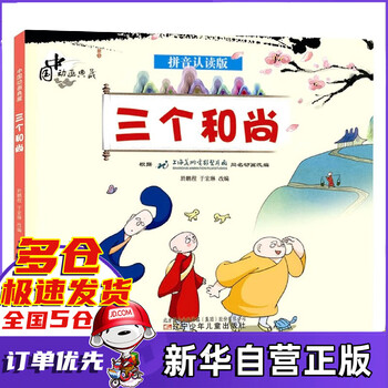 三个和尚(拼音认读版)/中国动画典藏