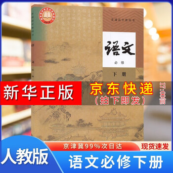 2022适用统编版高中语文必修上册语文书课本部编版人教版高一上册必修一1语文书教材人民教育出版社 语文必修下册