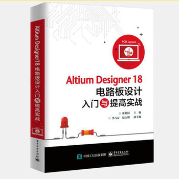 Altium Designer18电路板设计入门与提高实战 电子与通信 张利国 电子工业出版社 97