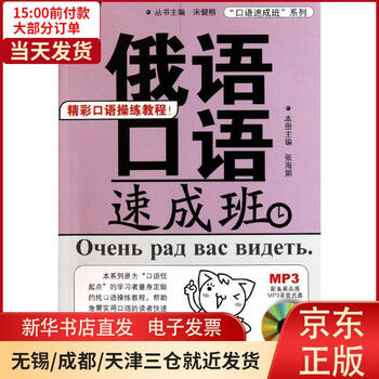 【新华书店】俄语口语速成班 全新正版
