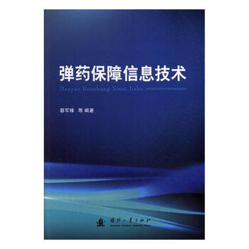 *保障信息技术 政治/军事 蔡军锋主编:蔡军锋[等]编著 国防工业出版社 978711811519