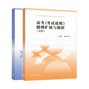 高考《考试说明》题例扩展与精析 理科+文科 胡向东 主编 高等教育出版社