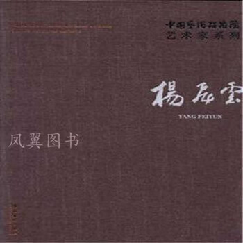 杨飞云 杨飞云著，连辑编 文化艺术出版社