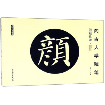 向古人学硬笔（颜勤礼碑·部件）/了如指掌书法