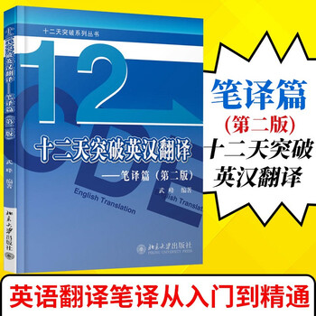 现货12天/十二天突破英汉翻译笔译篇 第二版 英语笔译综合能力提升英语翻译笔译从入门到精通 武峰快