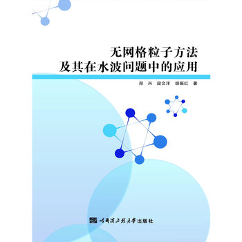 无网格粒子方法及其在水波问题中的应用9787566114747郑兴