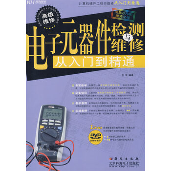 电子元器件检测与维修从入门到精通 978 张军