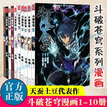 斗破苍穹漫画1-60全套 天蚕土豆作品 可选 1-10 共10册