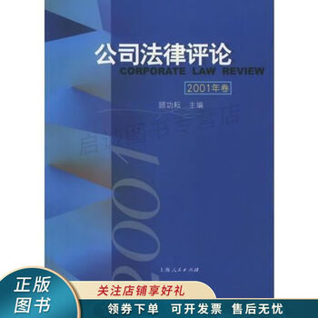 公司法律评论2001年卷