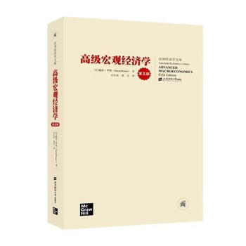 高级宏观经济学(第5版)9787564237493 上海财经大学出版社有限公司