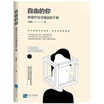 自由的你：体悟疗法与强迫症干预 自由的你