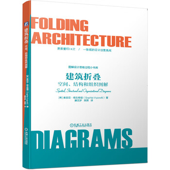 建筑折叠:空间、结构和组织图解:spatial, structural and organ 建筑 书