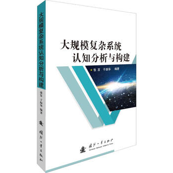 大规模复杂系统认知分析与构建